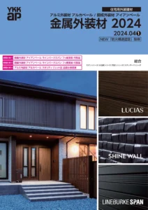【YKK AP】金属外装材「総合カタログ」 - 水回りリフォーム専門会社｜神奈川県相模原市のお風呂（浴室）・洗面所・トイレ・キッチン、窓、ドア、外装、内装をお得にリフォーム！